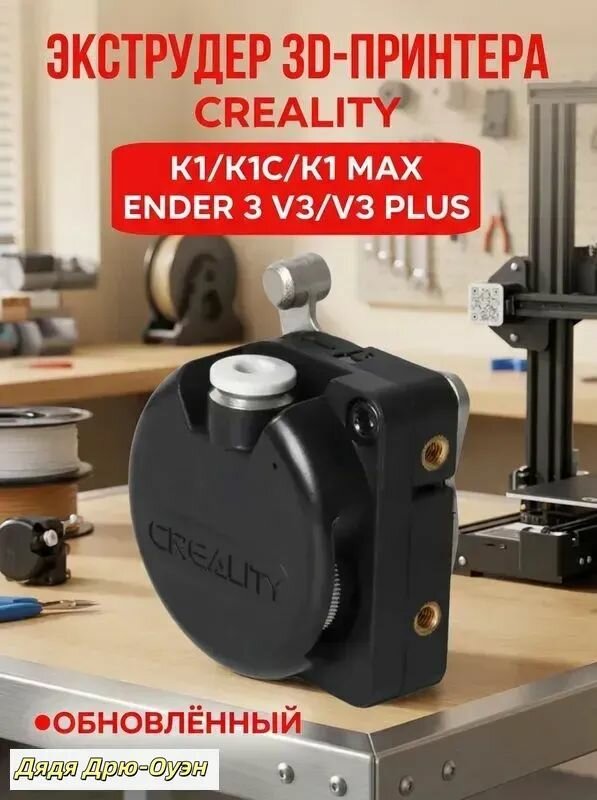 Creality K1 Max / K1C экструдер / Ender-3 V3/ фидер
