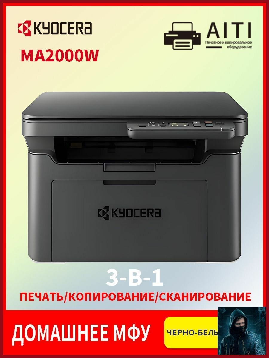 KYOCERA МФУ Лазерное MA2000W, чб, A4, Wi-Fi, USB, черный