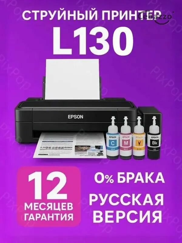 МФУ Струйное L130+ Набор чернил для + Подходит для сублимации + Гарантия 12 месяцев, черный