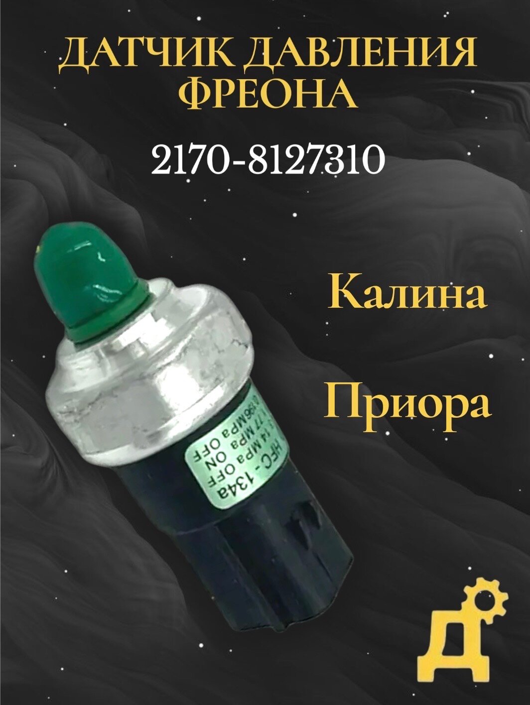 Датчик давления фреона (кондиционер HALLA) для LADA(ВАЗ) Kalina 1117, 1118, 1119, Priora 2170, 2171, 2172