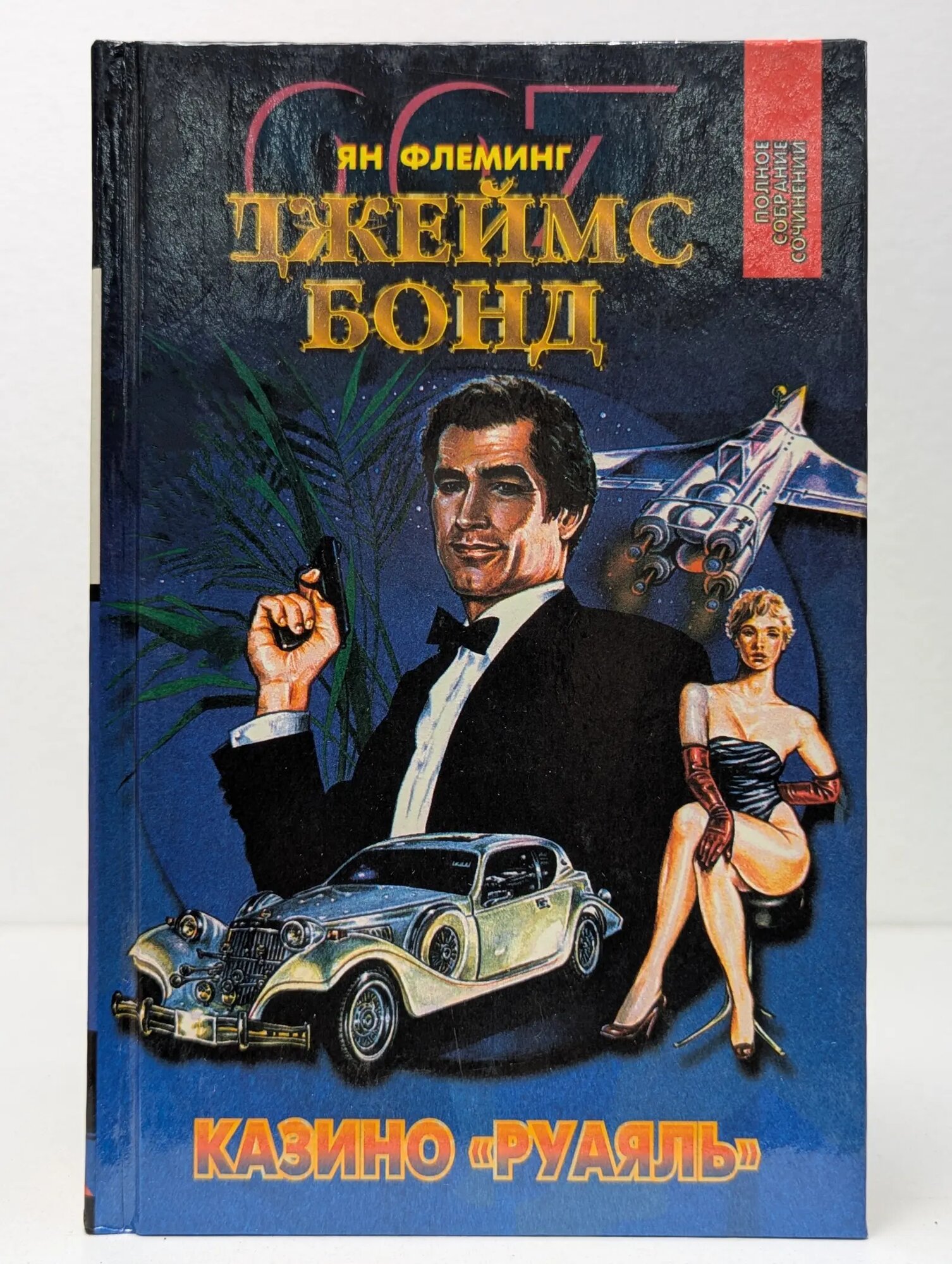 Ян Флеминг. Джеймс Бонд. Полное собрание сочинений. Том 1. Казино "Руаяль" Флеминг Ян 1996