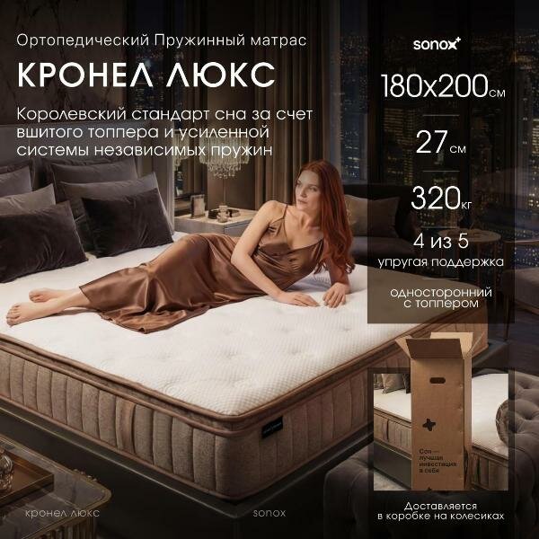Матрас SONOX кронел Люкс 180х200