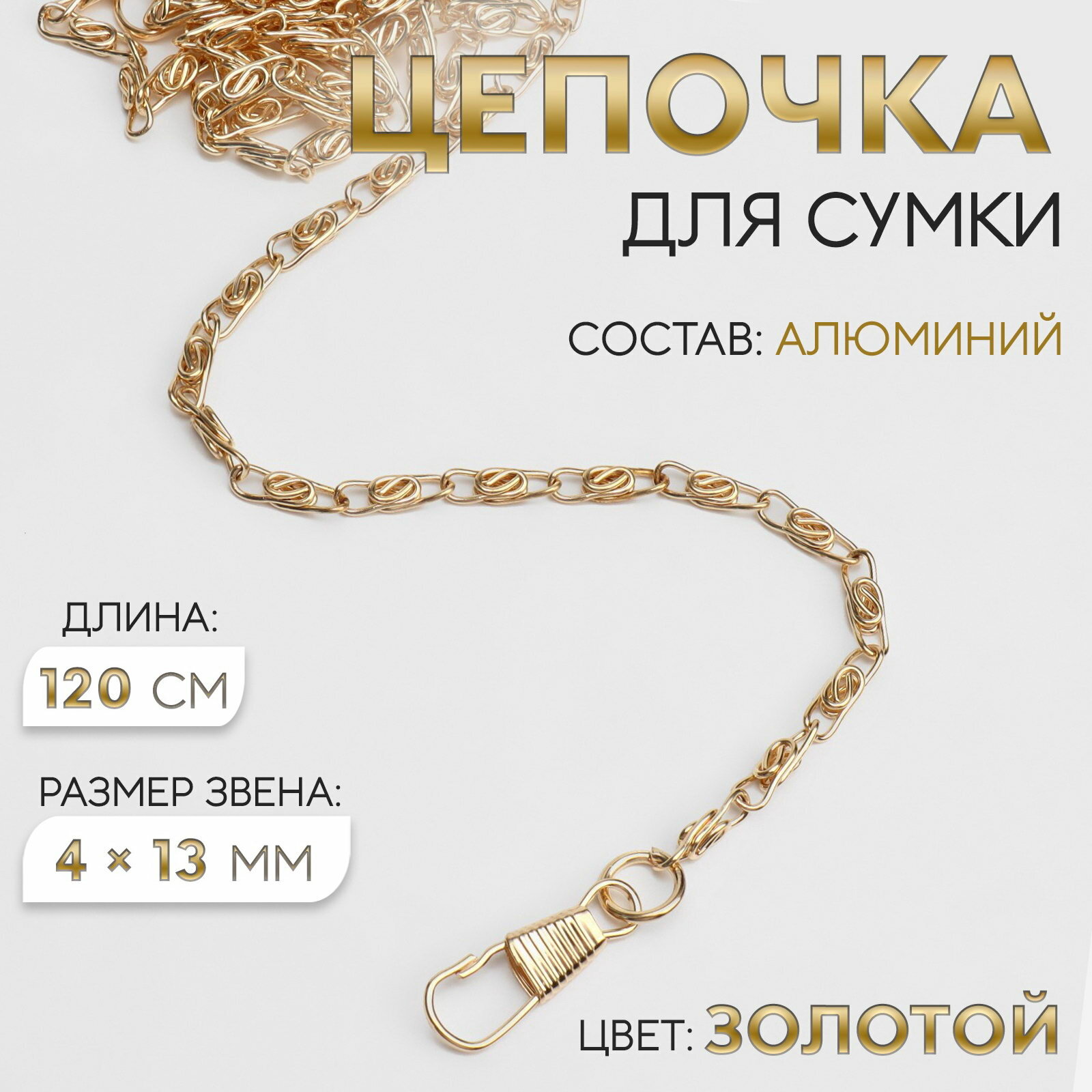 Цепочка для сумки, с карабинами, алюминиевая, 4x13 мм, 120 см, цвет золотой, 2 шт.