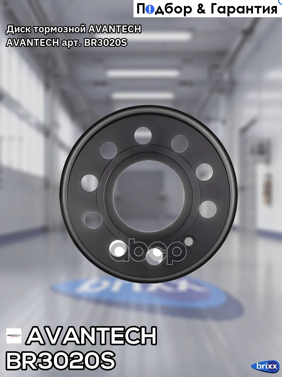 Диск тормозной AVANTECH AVANTECH арт. BR3020S