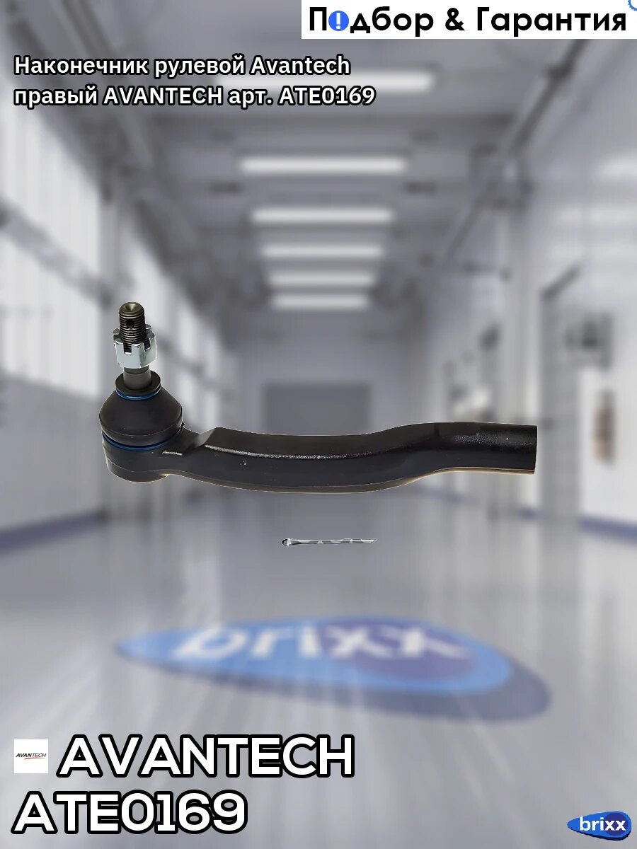 Наконечник рулевой Avantech правый AVANTECH арт. ATE0169