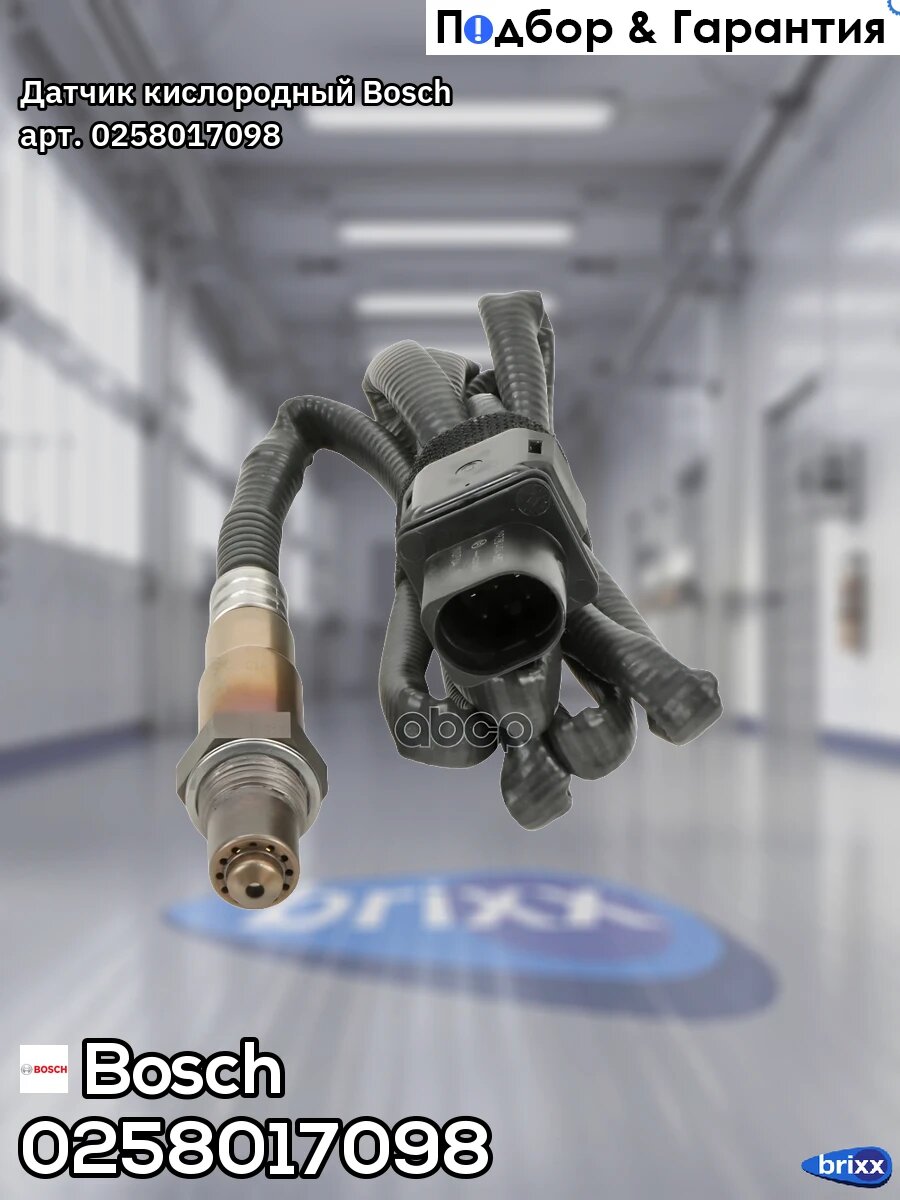 Датчик кислородный Bosch арт. 0258017098