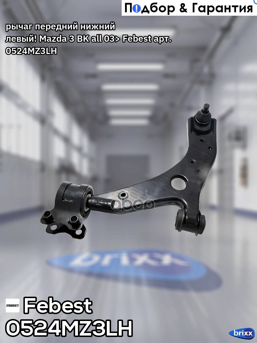 Рычаг передний нижний левый! Mazda 3 BK all 03> Febest арт. 0524MZ3LH