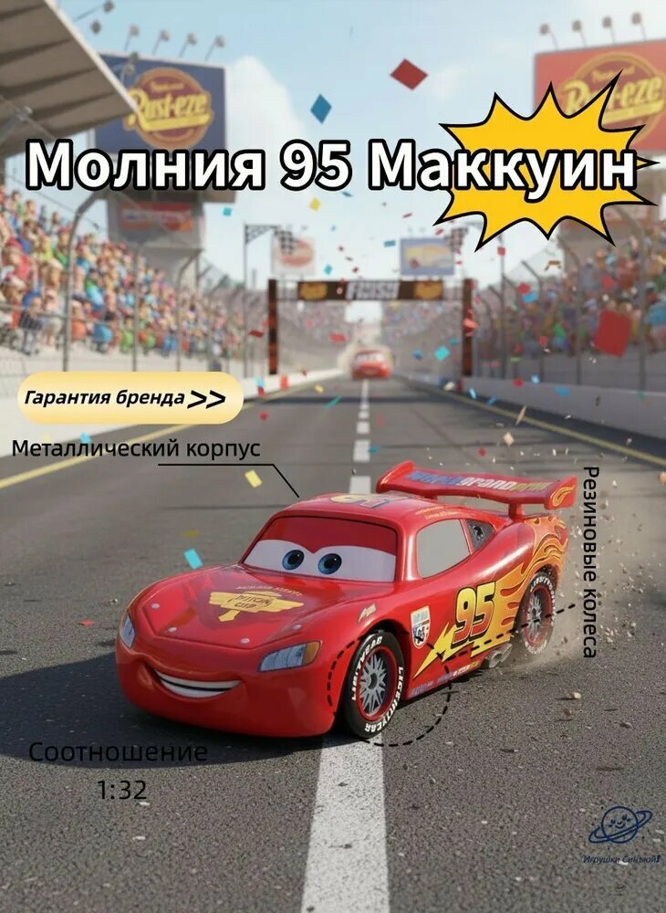 Машинка Молния Маквин (сплав) прочная игрушка для активных детей