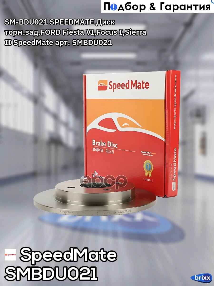 SM-BDU021 SPEEDMATE Диск торм. зад. FORD Fiesta VI, Focus I, Sierra II SpeedMate арт. SMBDU021