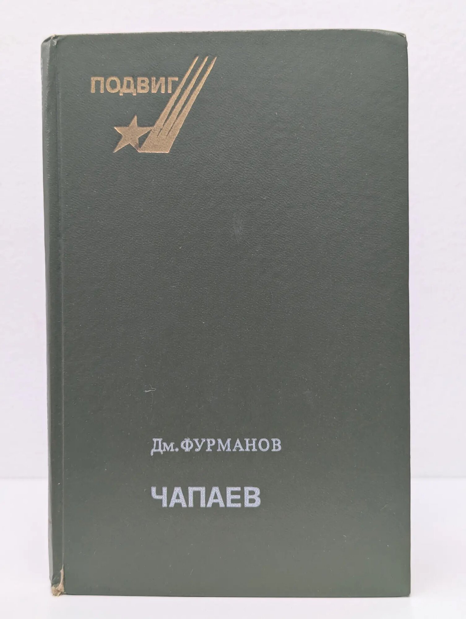 Подвиг. Чапаев Фурманов Дмитрий Андреевич 1978