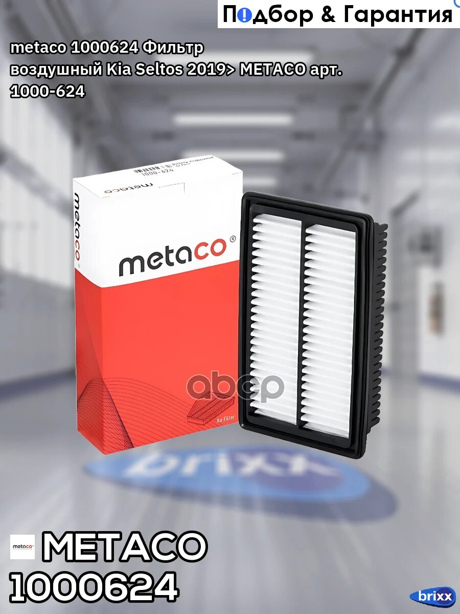 Metaco;1000624; Фильтр воздушный Kia Seltos 2019> METACO арт. 1000-624