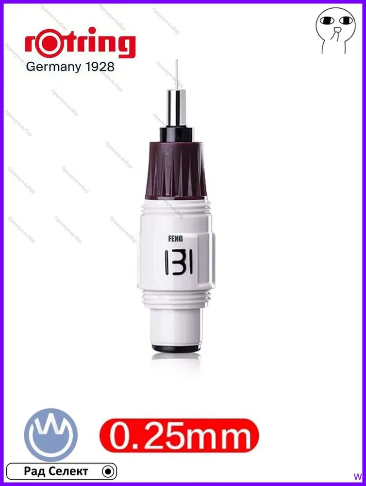 Пишущий элемент Rotring для изографа
