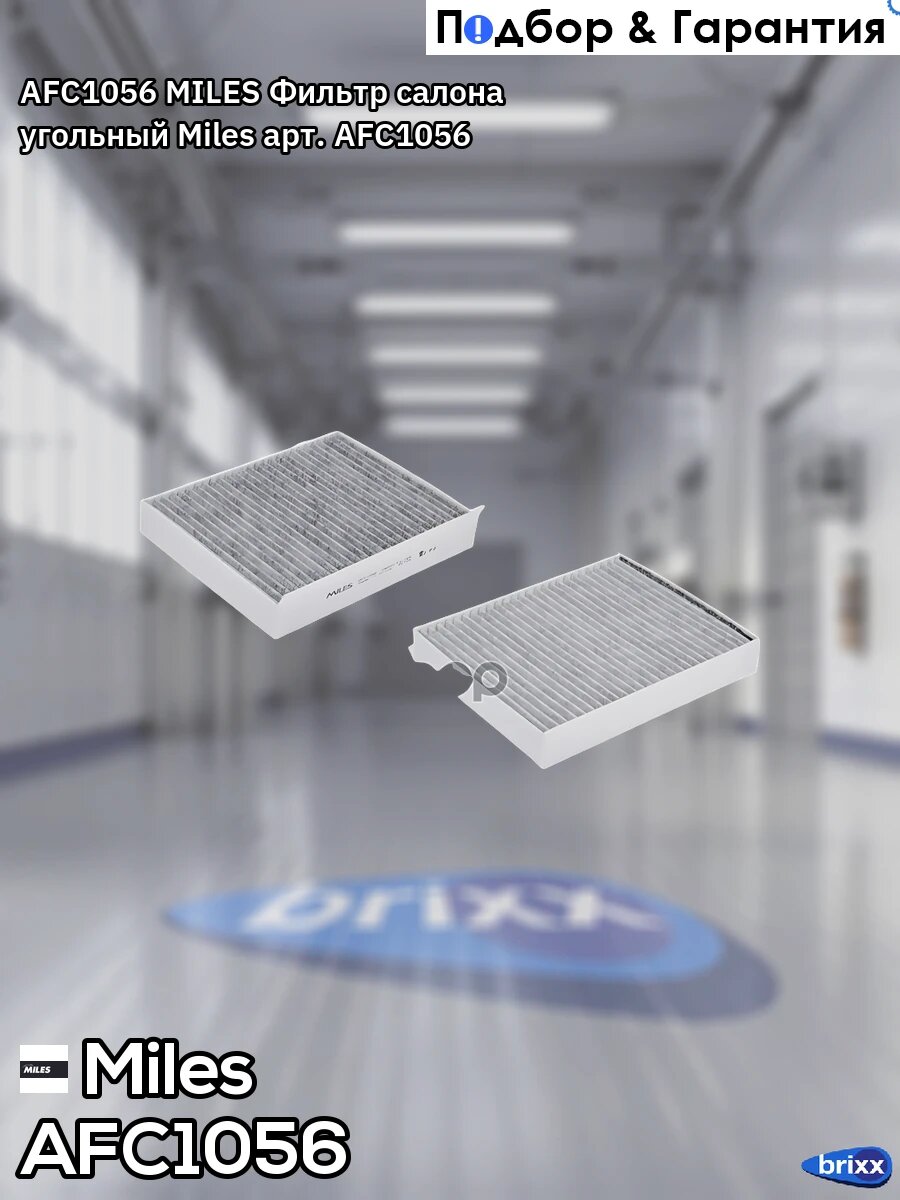 AFC1056 MILES Фильтр салона угольный Miles арт. AFC1056