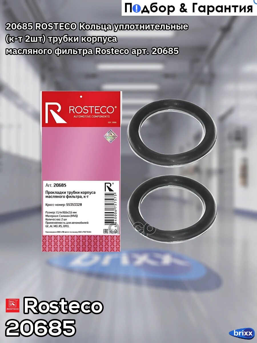 20685 ROSTECO Кольца уплотнительные (к-т 2шт) трубки корпуса масляного фильтра Rosteco арт. 20685