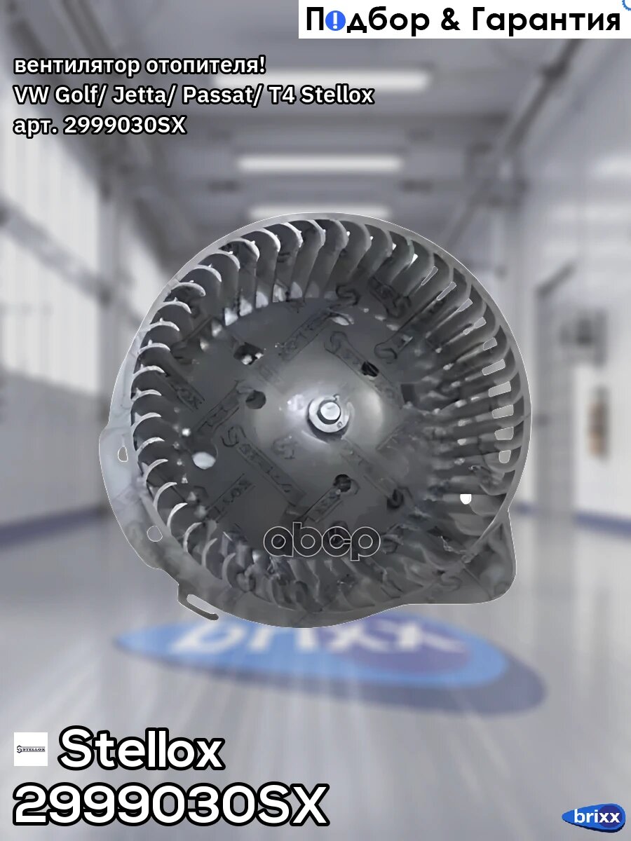 Вентилятор отопителя! VW Golf/ Jetta/ Passat/ T4 Stellox арт. 2999030SX