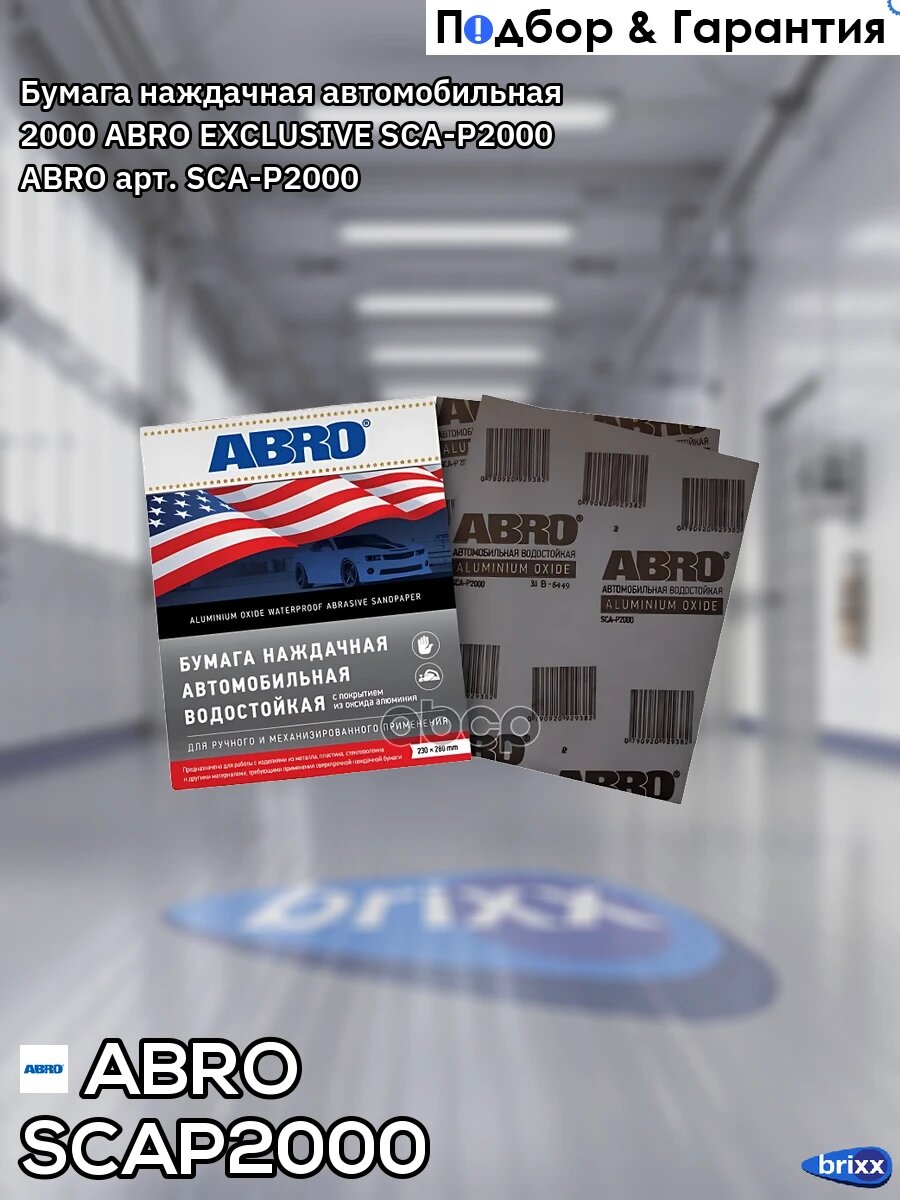Бумага наждачная автомобильная 2000 ABRO EXCLUSIVE SCA-P2000 ABRO арт. SCA-P2000