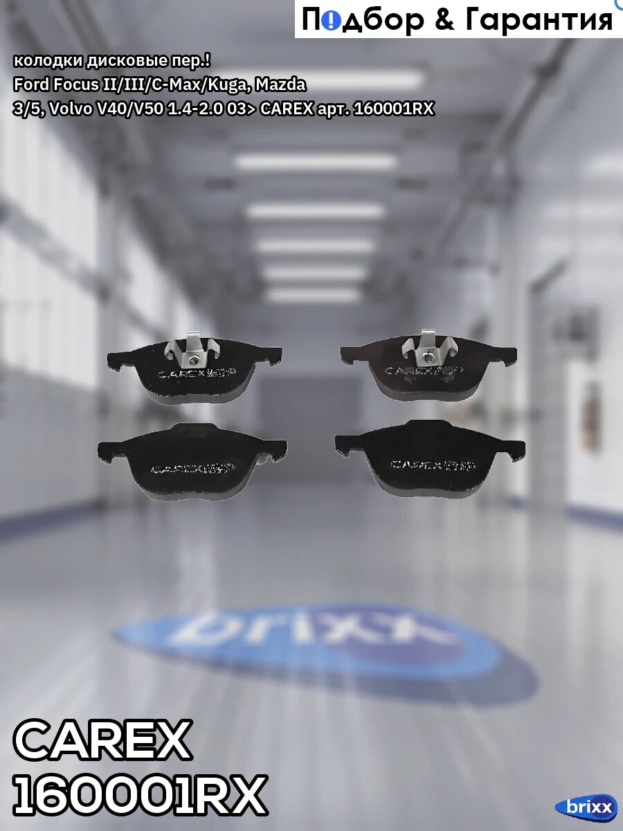 Колодки дисковые пер! Ford Focus II/III/C-Max/Kuga, Mazda 3/5, Volvo V40/V50 1.4-2.0 03> CAREX арт. 160001RX