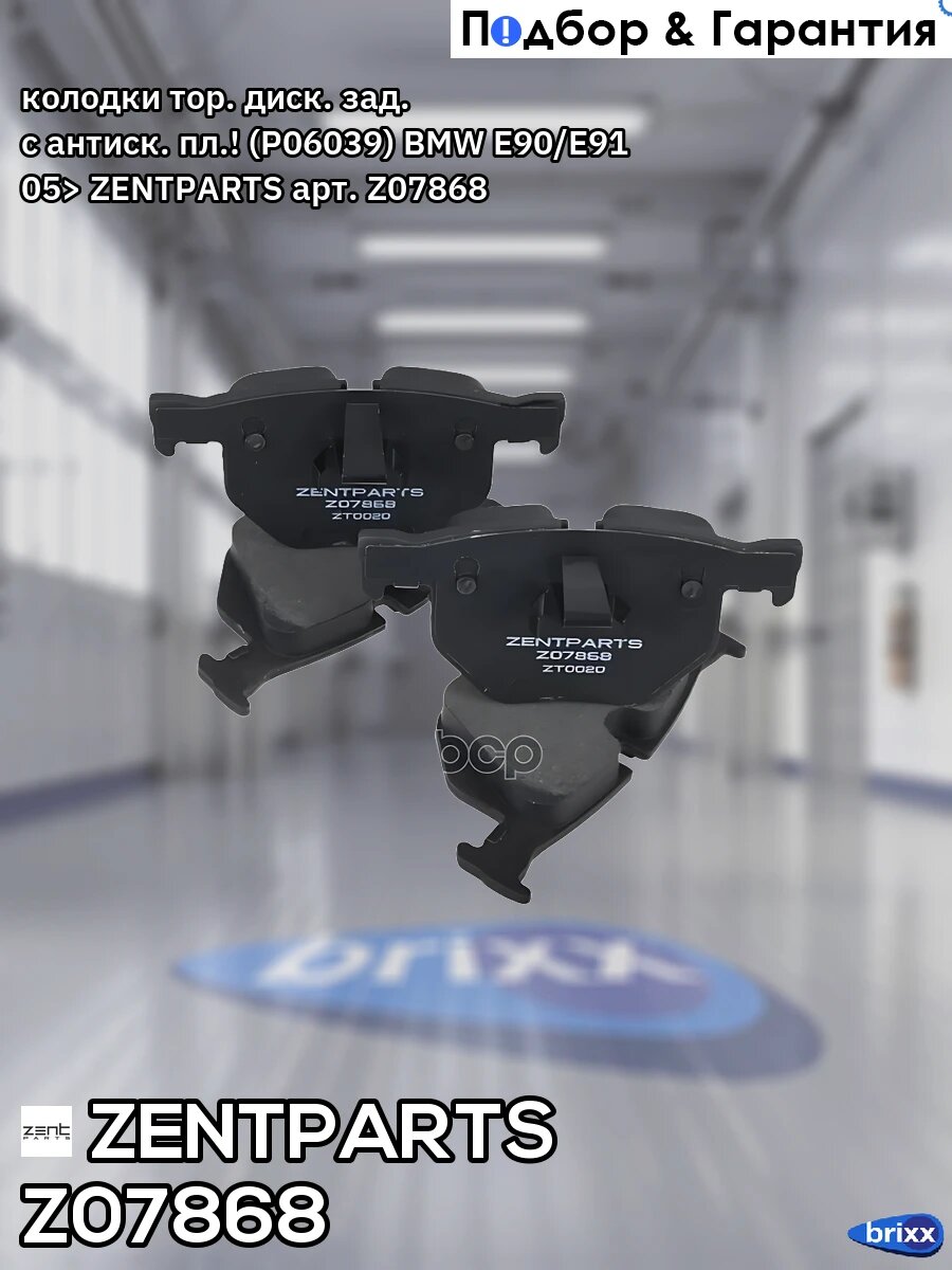 Колодки тор. диск. зад. с антиск. пл! (P06039) BMW E90/E91 05> ZENTPARTS арт. Z07868