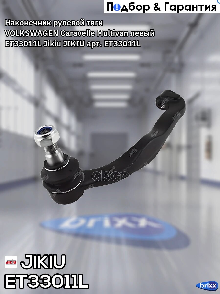 Рулевой наконечник 7H0422817C Volkswagen_Caravelle 7E# (2009-2015)/Multivan 7E# (2009-2015)/Transporter 7E#/7F#/7H# (2003-201.