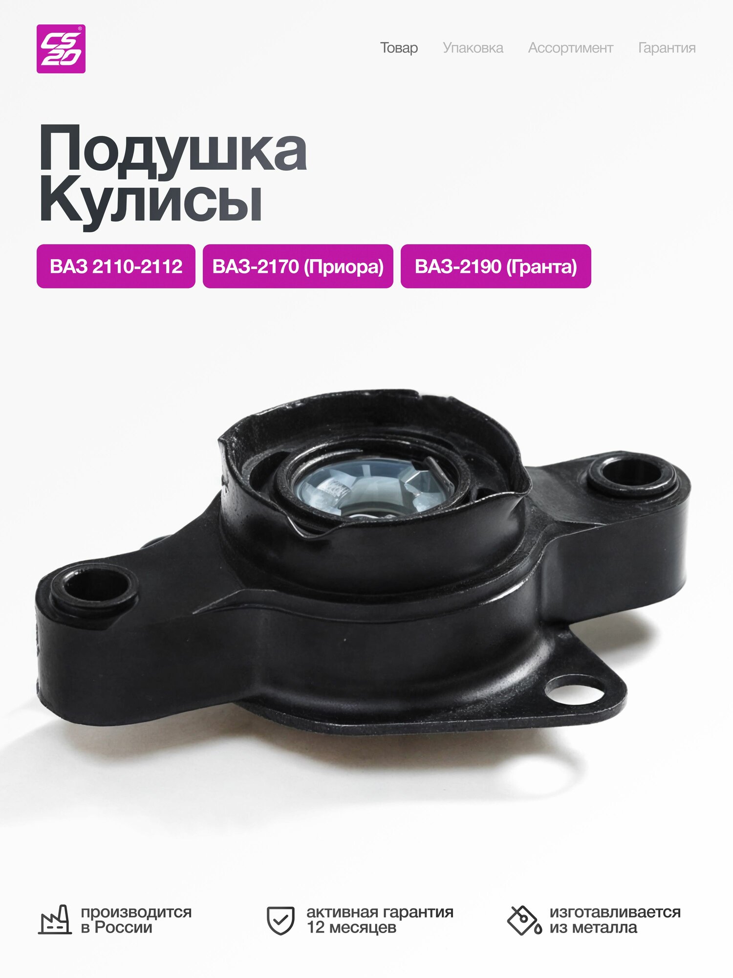 Подушка кулисы для а/м ВАЗ-2110