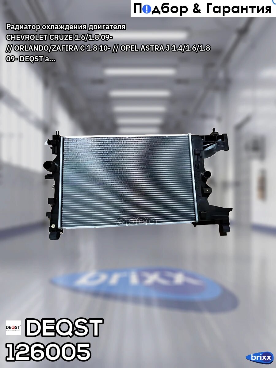 Радиатор охлаждения двигателя DEQST арт. 126005