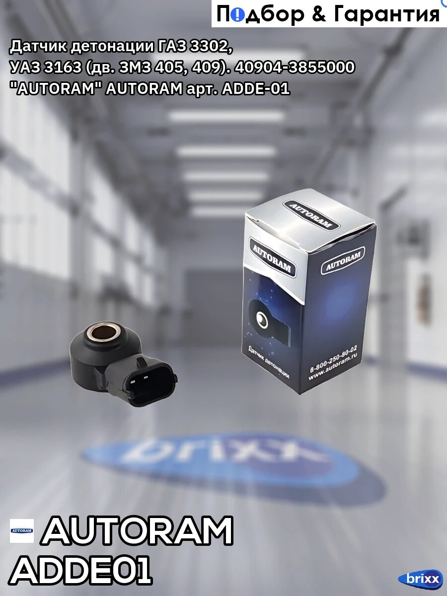 Датчик детонации ГАЗ 3302, УАЗ 3163 (дв. ЗМЗ 405, 409). 40904-3855000 "AUTORAM" AUTORAM арт. ADDE-01