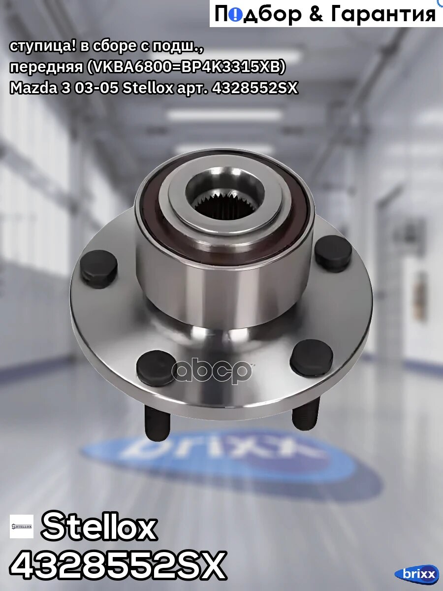 Ступица! в сборе с подш, передняя (VKBA6800=BP4K3315XB) Mazda 3 03-05 Stellox арт. 4328552SX