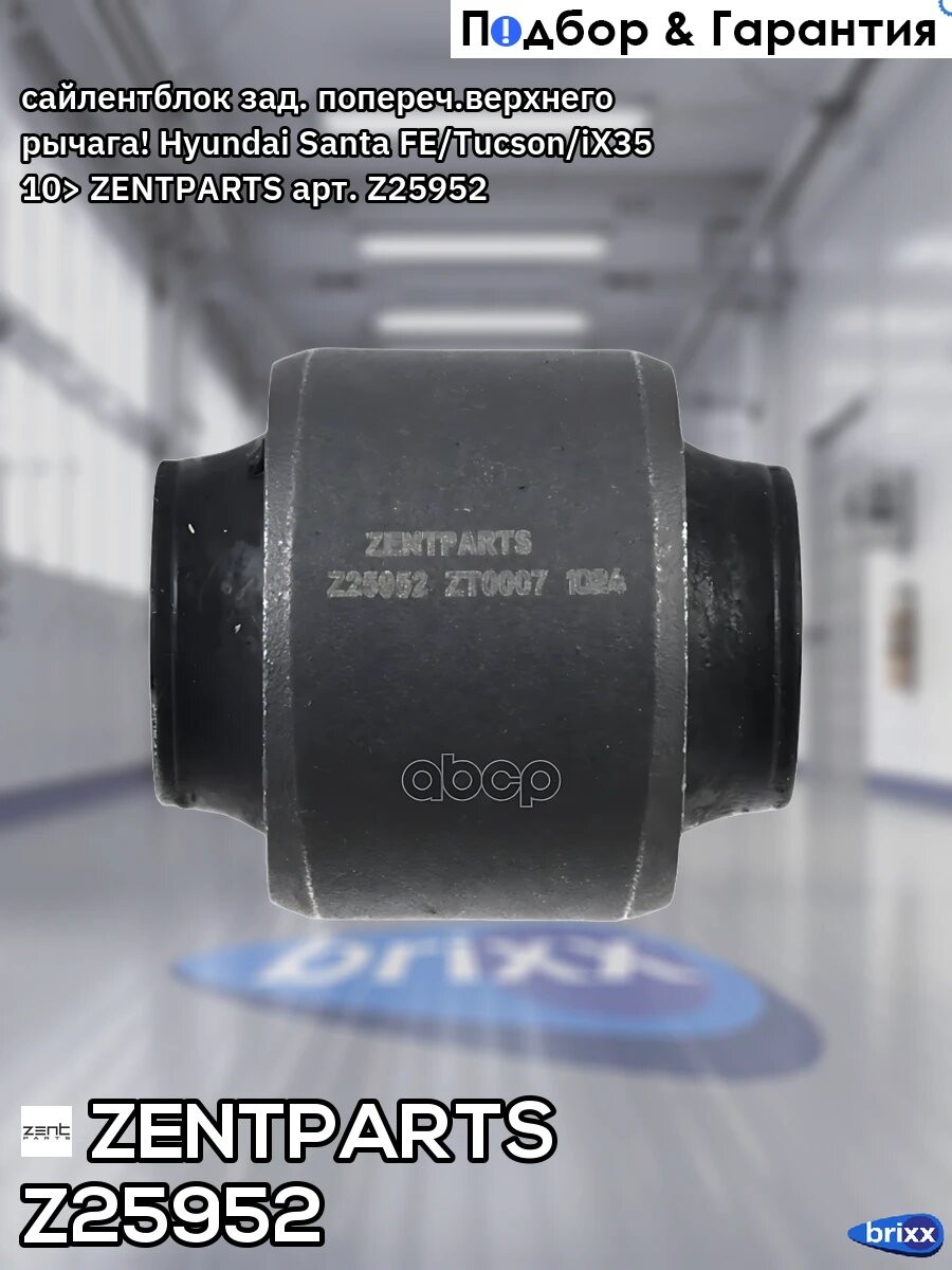 Сайлентблок зад. попереч. верхнего рычага! Hyundai Santa FE/Tucson/iX35 10> ZENTPARTS арт. Z25952