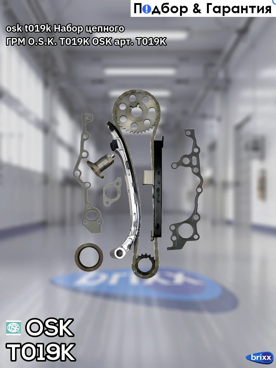 Osk; t019k; Набор цепного ГРМ O.S.K. T019K OSK арт. T019K