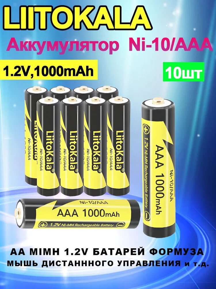Аккумуляторные батарейки ААА Литокала мизинчиковые