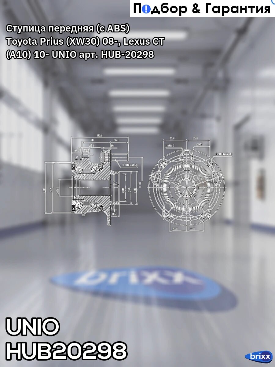 Ступица передняя (с ABS) Toyota Prius (XW30) 08-, Lexus CT (A10) 10- UNIO арт. HUB-20298