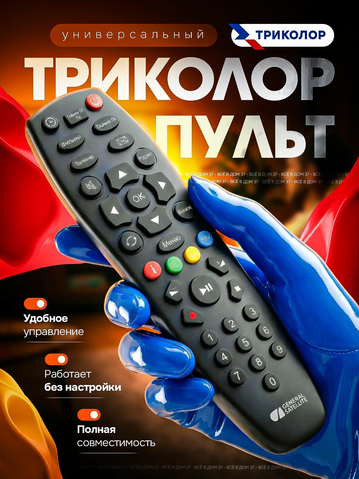Пульт Триколор 1034, 211, 212/ ПДУ универсальный для ресивера Триколор