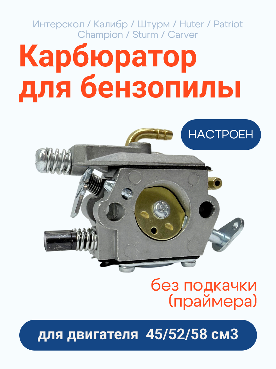 Карбюратор для китайской бензопилы 45/52/58 см³, без праймера, медные трубки, Run Energy