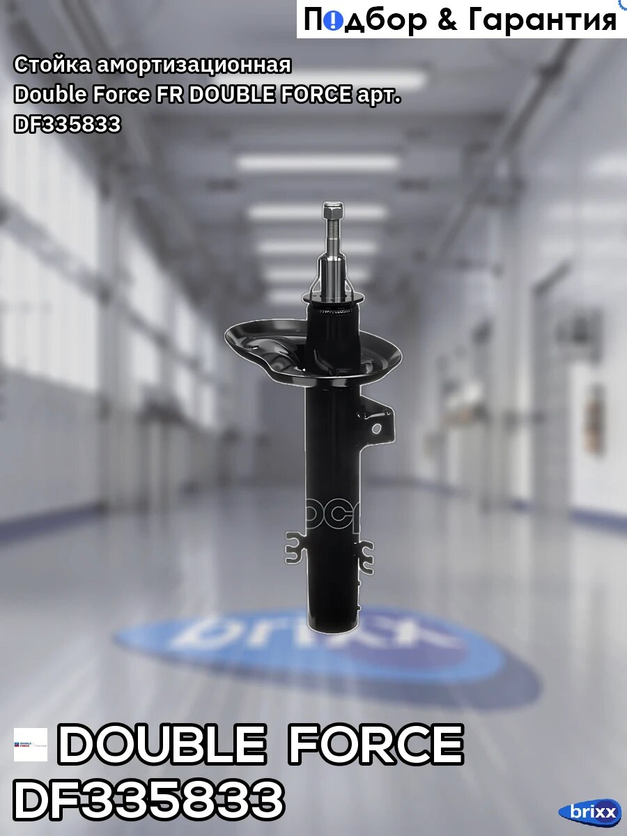 Стойка амортизационная Double Force FR DOUBLE FORCE арт. DF335833