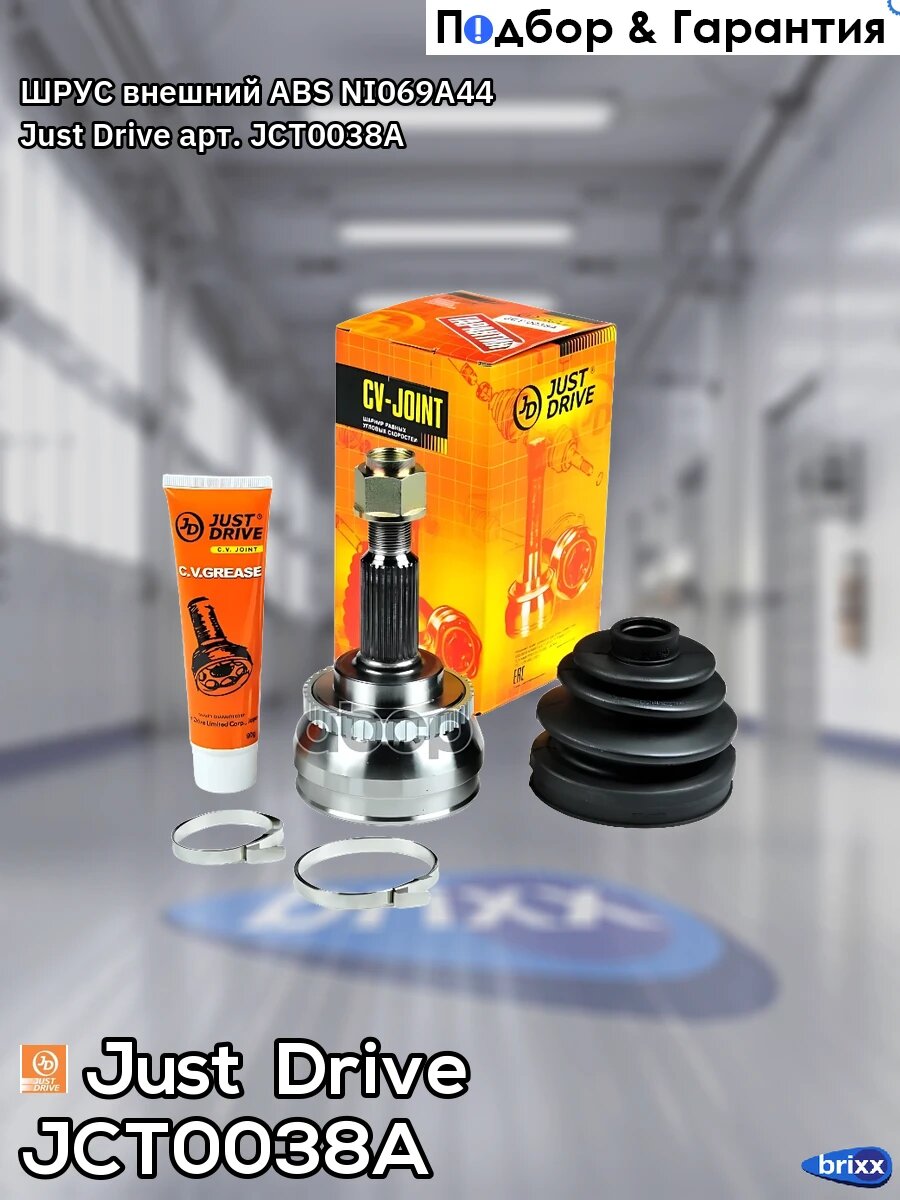 ШРУС внешний ABS NI069A44 Just Drive арт. JCT0038A
