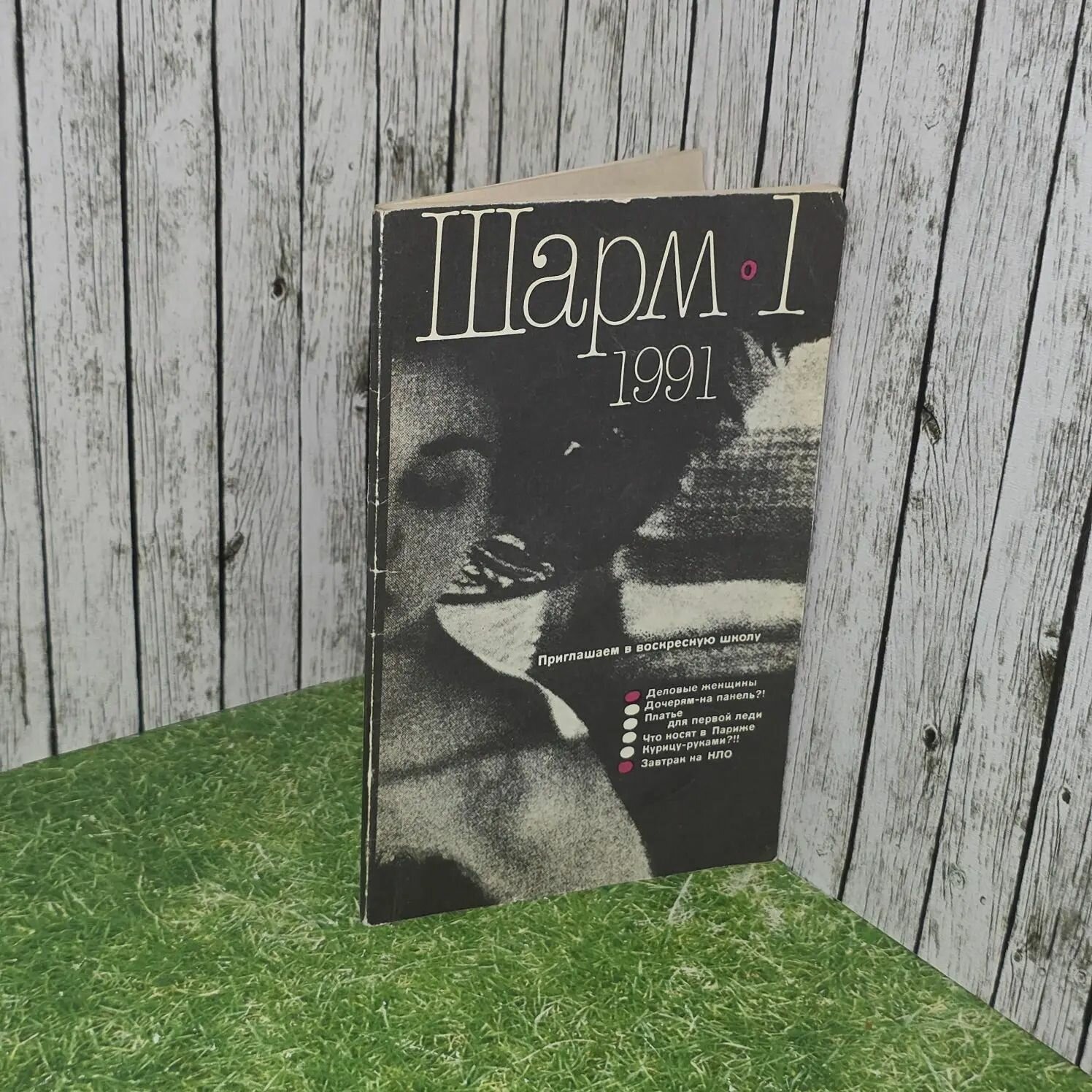 Шарм вып. 1/1991