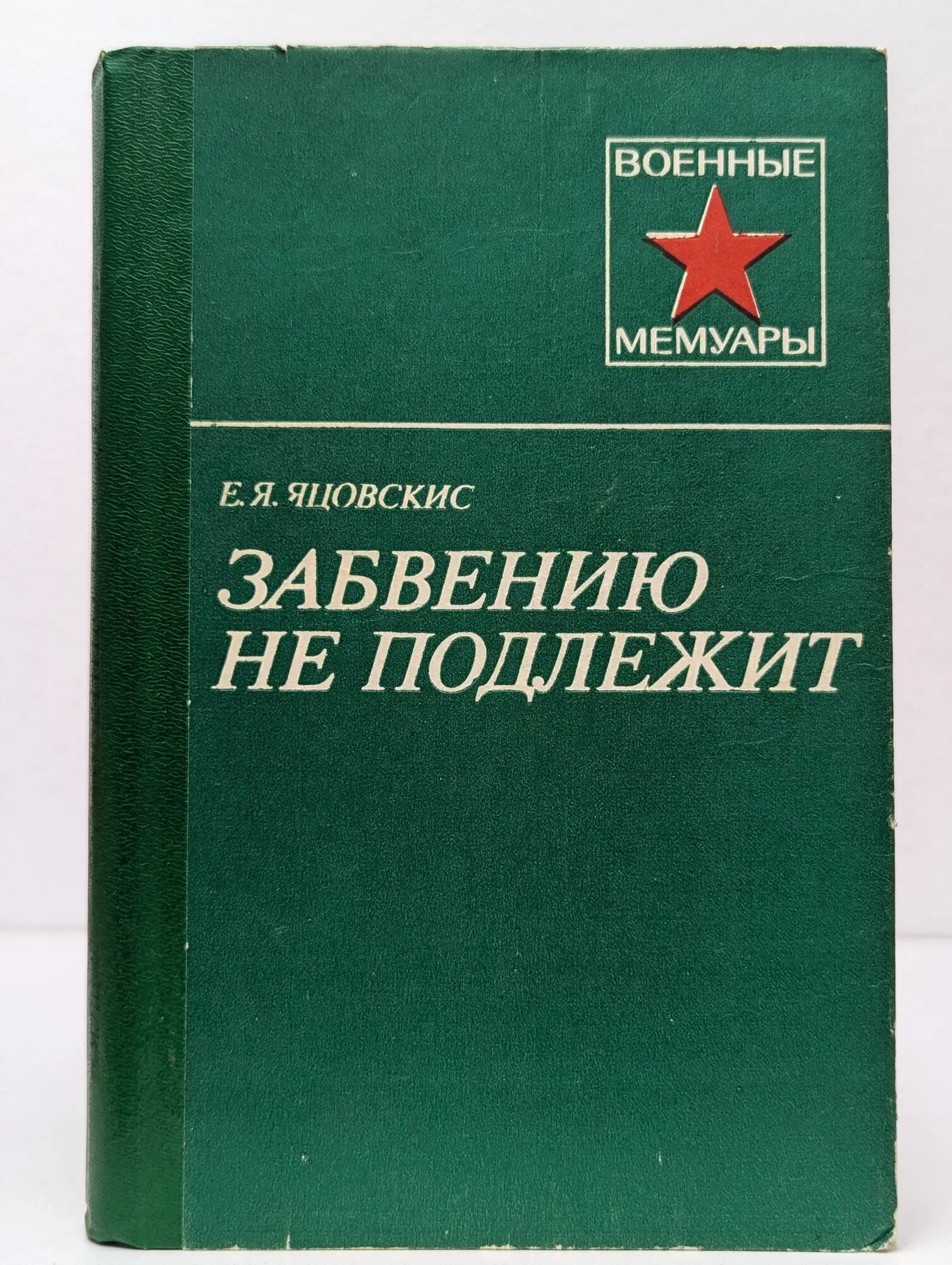 Военные мемуары. Забвению не подлежит Яцовскис Евсей Яковлевич 1985