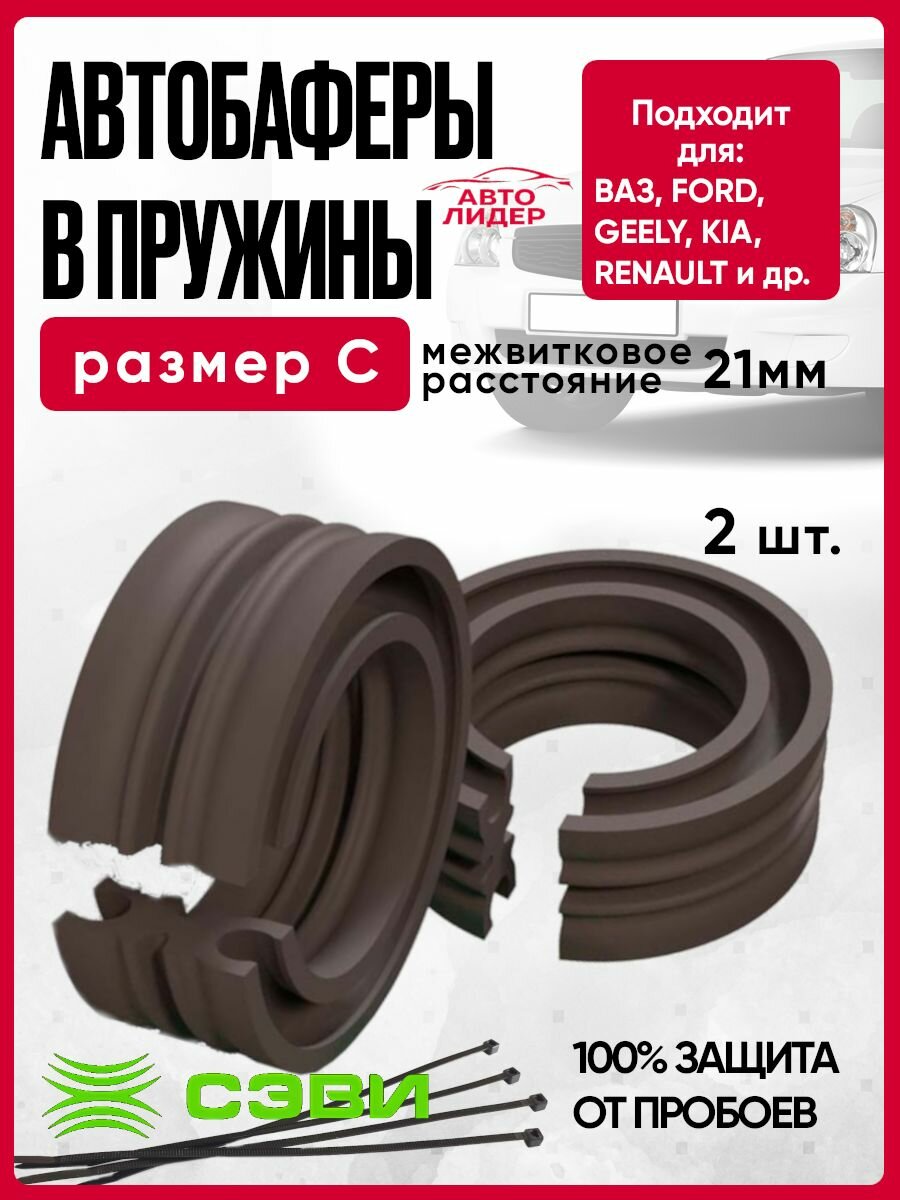 Автобаферы для пружин размер С (межвитковые проставки в пружины) 21 мм