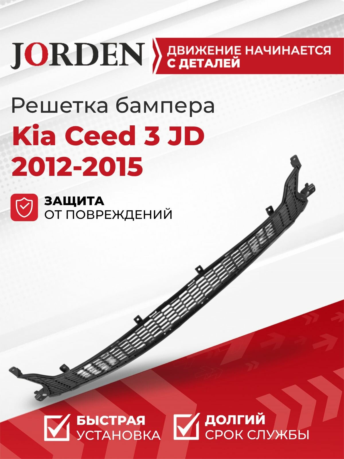 Решетка бампера для Киа Сид 2 Kia Ceed JD 2012-2015 центральная нижняя накладка в бампер пластиковая, под штатный оригинал