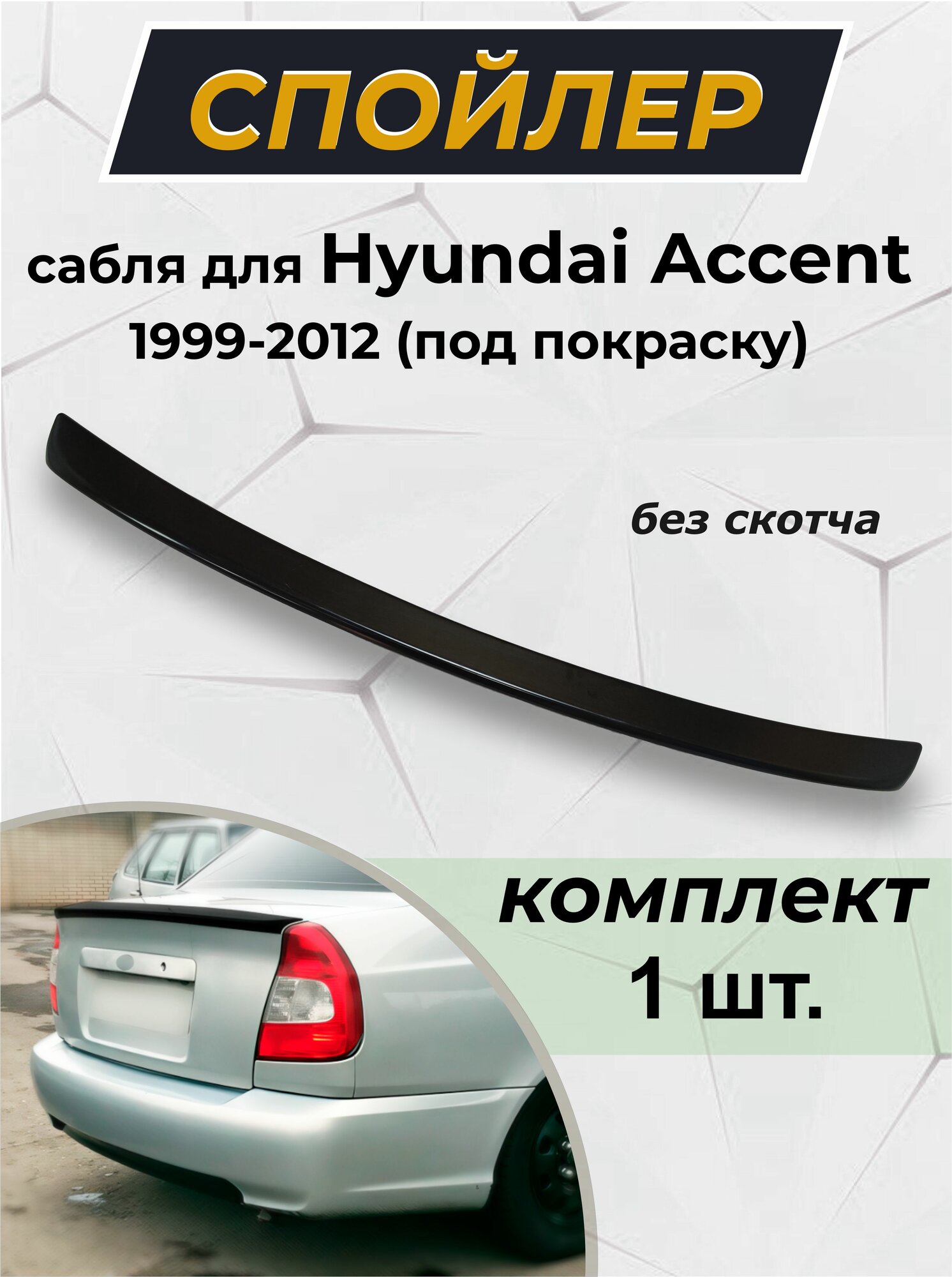 Дефлектор-спойлер сабля багажника для Hyundai Accent (Хендай Акцент) 1999-2012