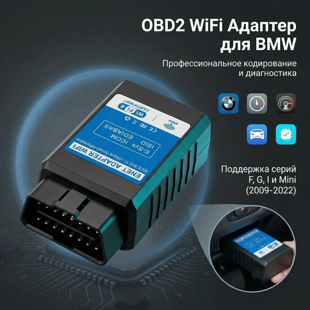 WiFi адаптер ENET для BMW с OBD2 - автоматическая диагностика, кодирование, программирование
