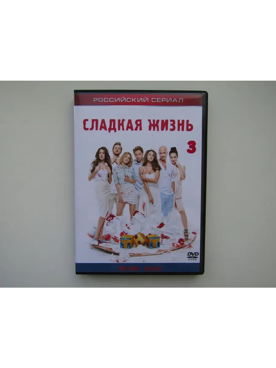 Сериал. DVD диск. Сладкая жизнь 3 сезон.