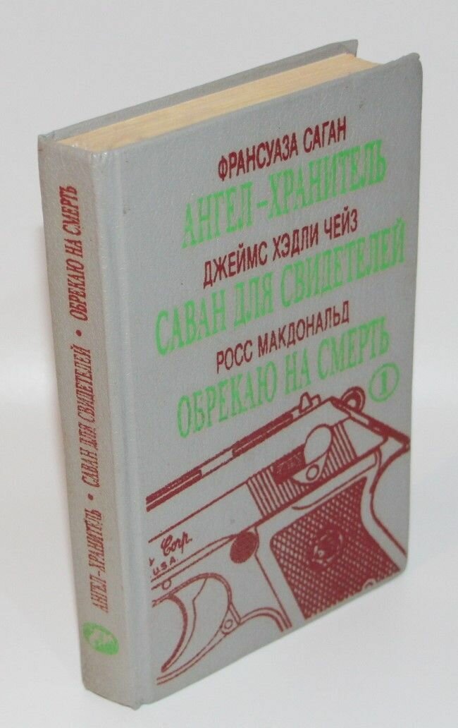 Ангел-хранитель. Саван для свидетелей. Обрекаю на смерть. Чейз Джеймс Хедли, Саган Франсуаза