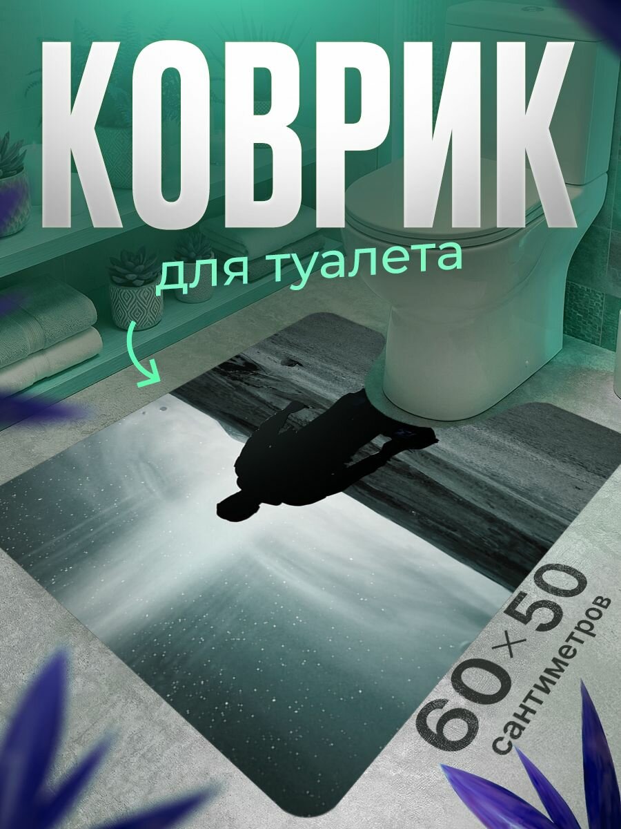 Коврик для туалета противоскользящий с вырезом 60 на 50