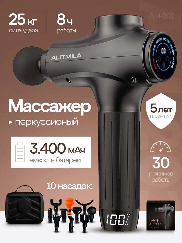 Перкуссионный массажер для тела ALITMILA