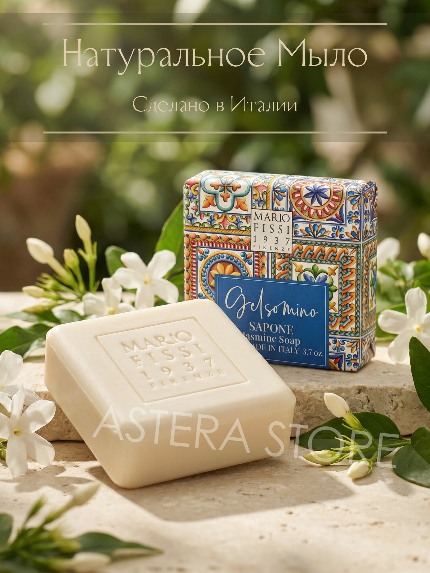 Mario Fissi итальянское твёрдое мыло MEDITERRANEAN FLOWERS Жасмин 106 г