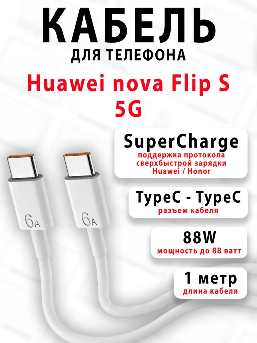 Кабель для телефона Huawei nova Flip S 5G