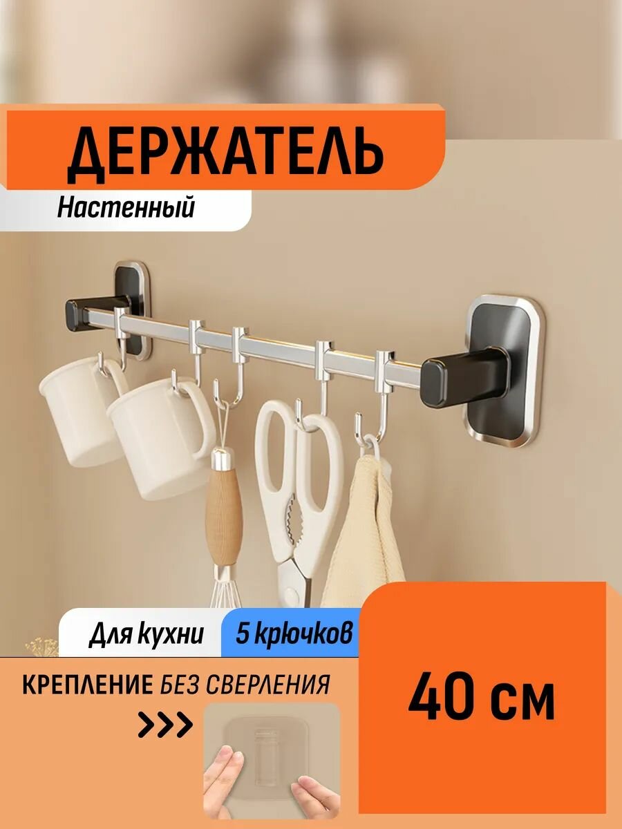 Держатель кухонный без сверления 40 см с крючками