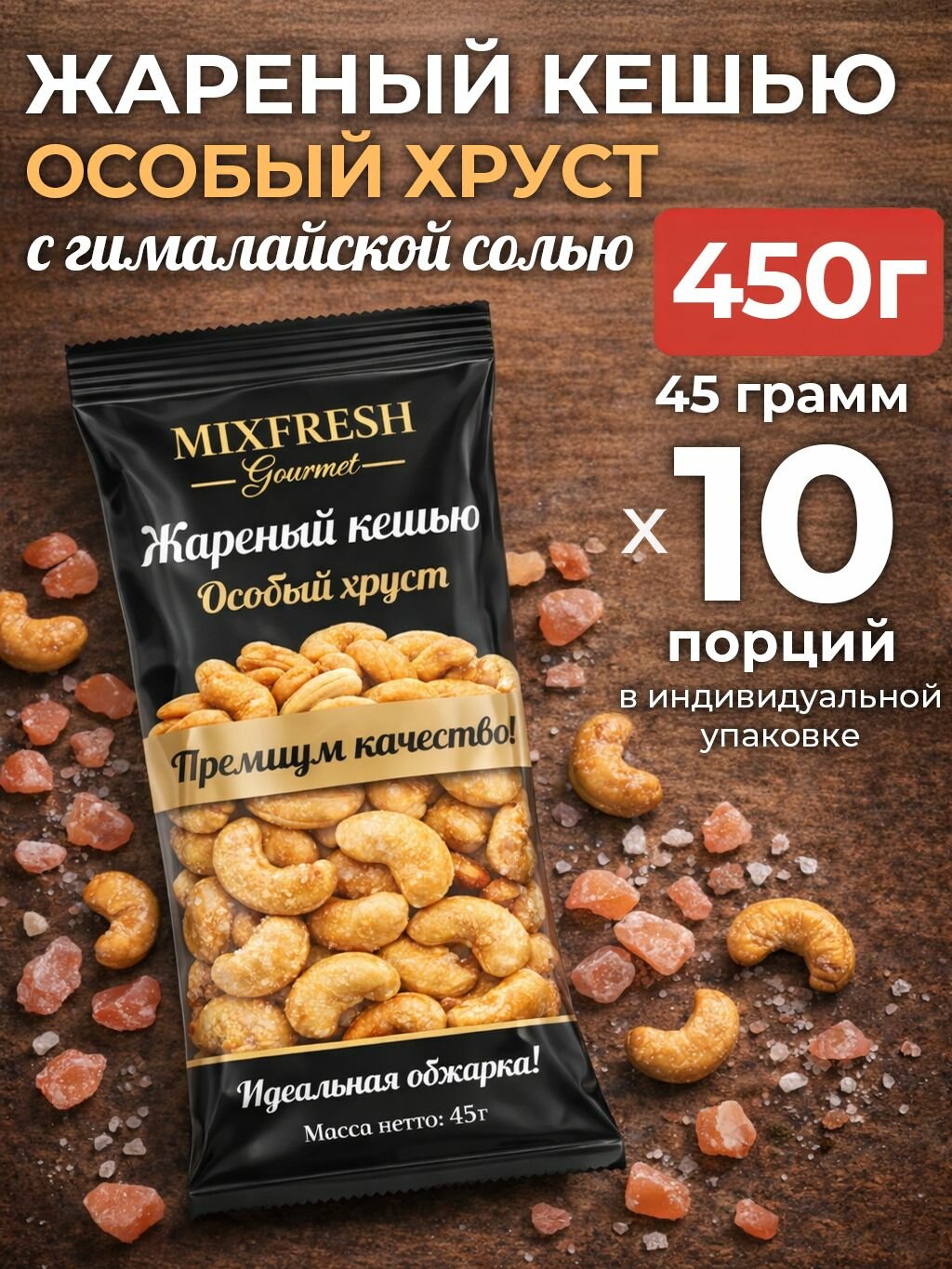Жареный кешью "Особый хруст" 10 пакетов по 45 гр. (кешью, гималайская соль) / перекус в школу 450г