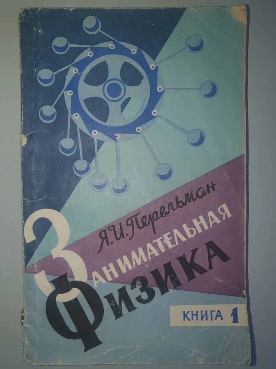 Занимательная физика
